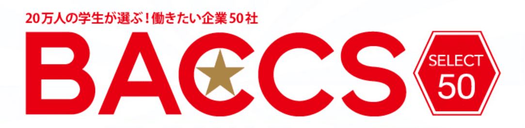 BACCSの「20万人の学生が選ぶ！働きたい企業50社」に選出