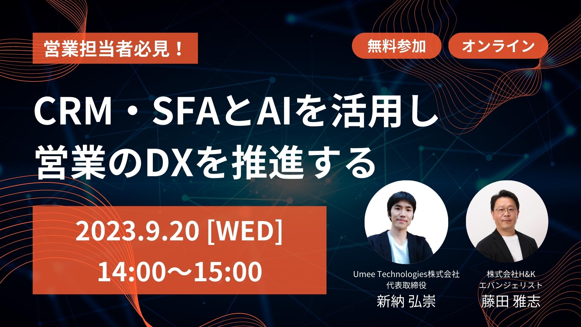 営業担当者必見！CRM・SFAとAIを活用し、営業のDXを推進する