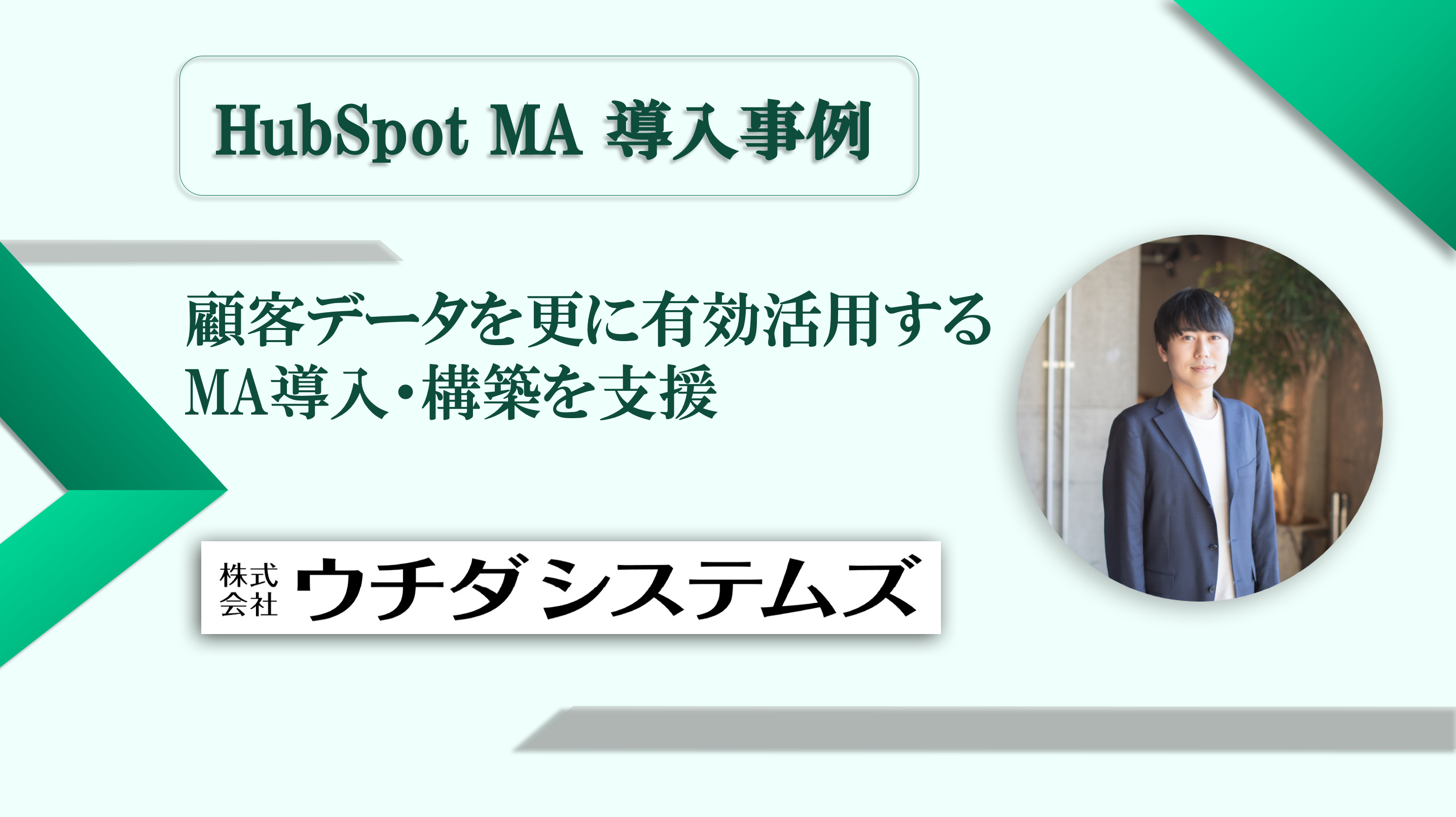 【HubSpot MA導入事例】顧客データを更に有効活用するMA導入・構築を支援
